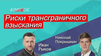 КАК НЕ ПОТРАТИТЬ СВОИ ДЕНЬГИ ЗРЯ? РИСКИ ВЗЫСКАНИЯ ДОЛГА ЗА РУБЕЖОМ.