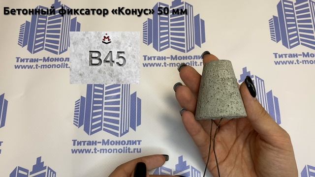 Фиксатор бетонный "Конус" 50 мм с проволокой. Свойства, применение бетонных фиксаторов