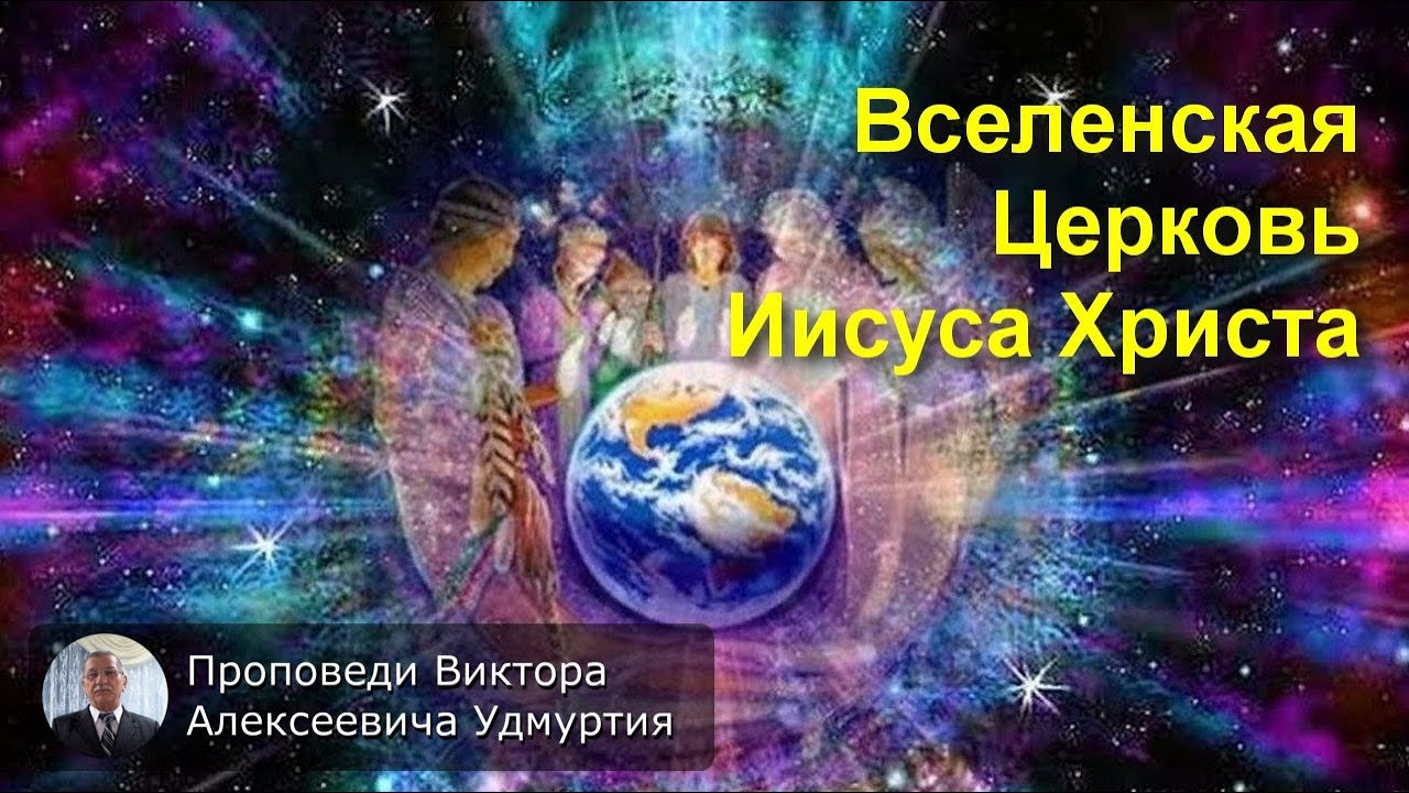 Вселенская Церковь Иисуса Христа