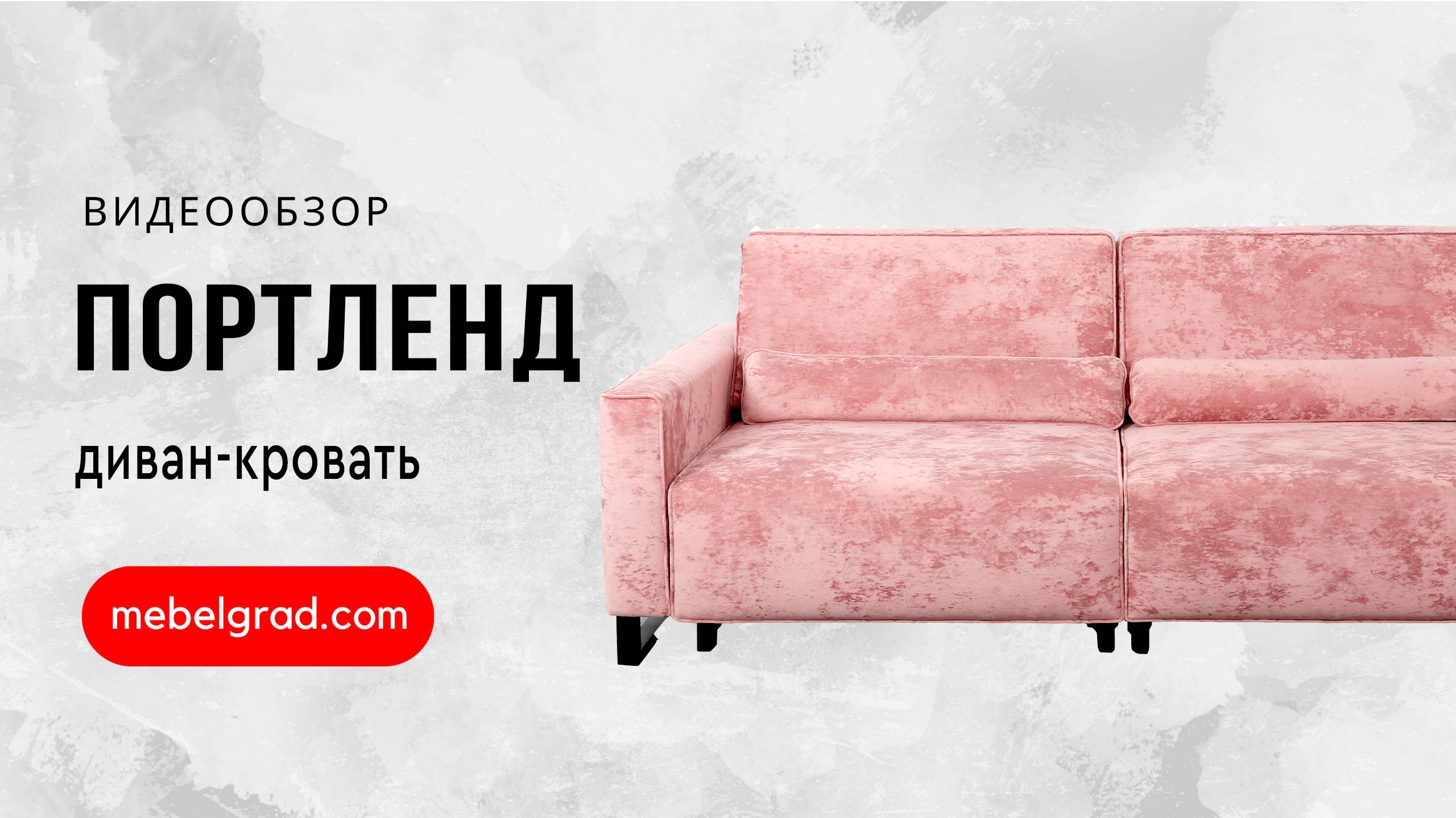 Обзор дивана "Портленд" l Фабрика "Мебельград"
