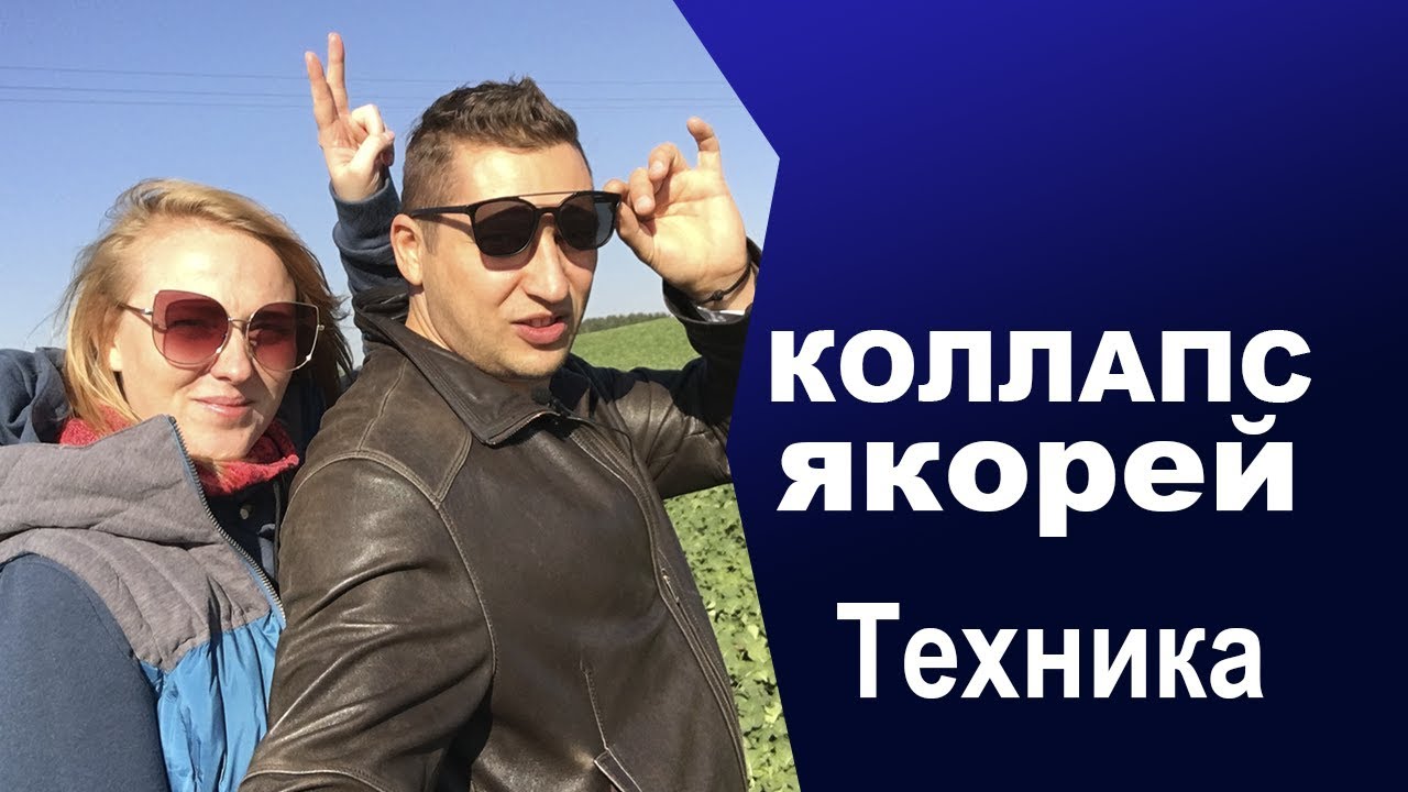 Коллапс якорей НЛП. Коллапс якорей НЛП техника. Кинестетические якоря. Энциклопедия НЛП