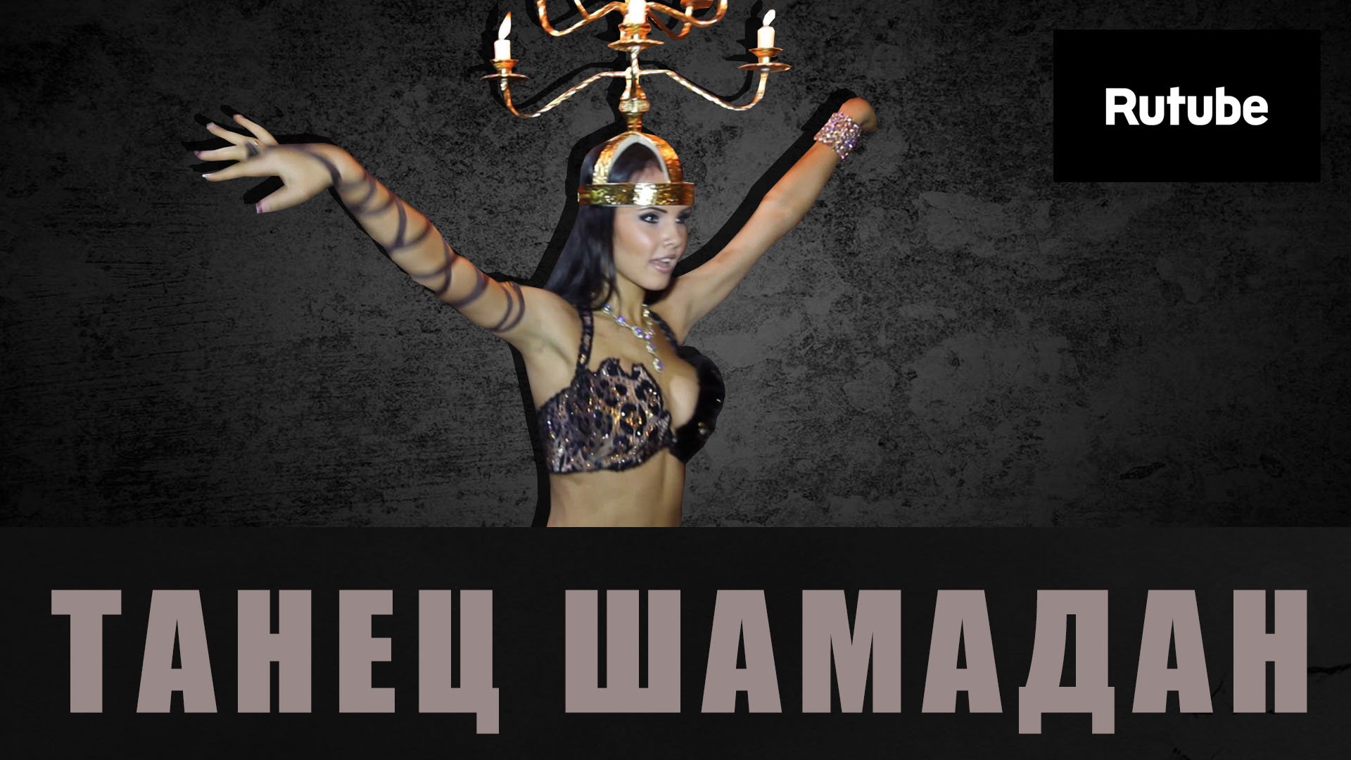 Танец с канделябром (Шамадан)