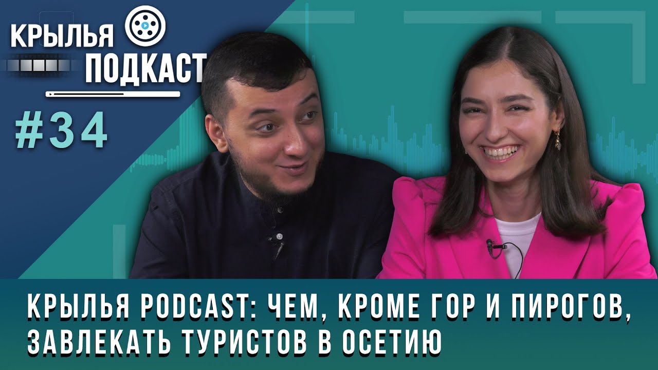 Крылья PODCAST: Чем, кроме гор и пирогов, завлекать туристов в Осетию