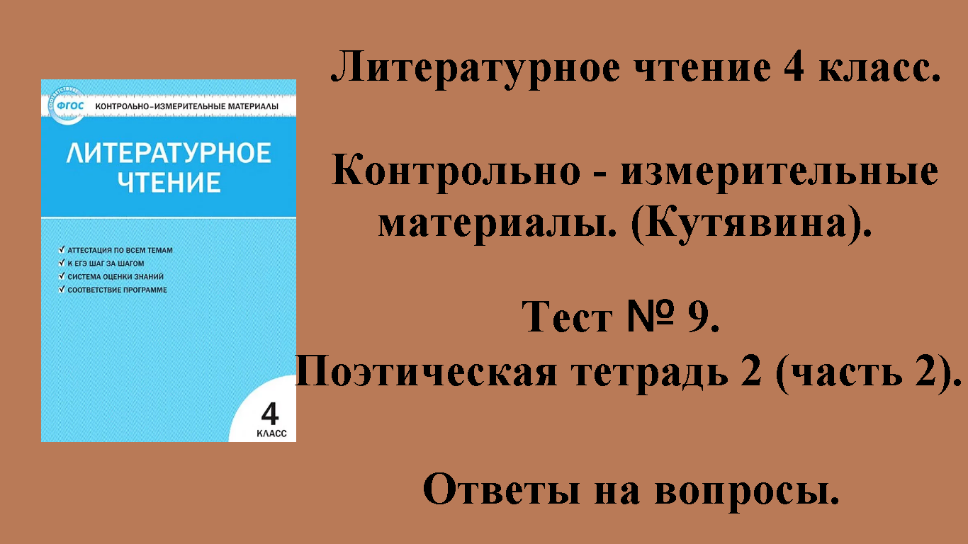 ГДЗ контрольно-измерительные материалы литературное чтение 4 класс Тест № 9 Стр 20-21