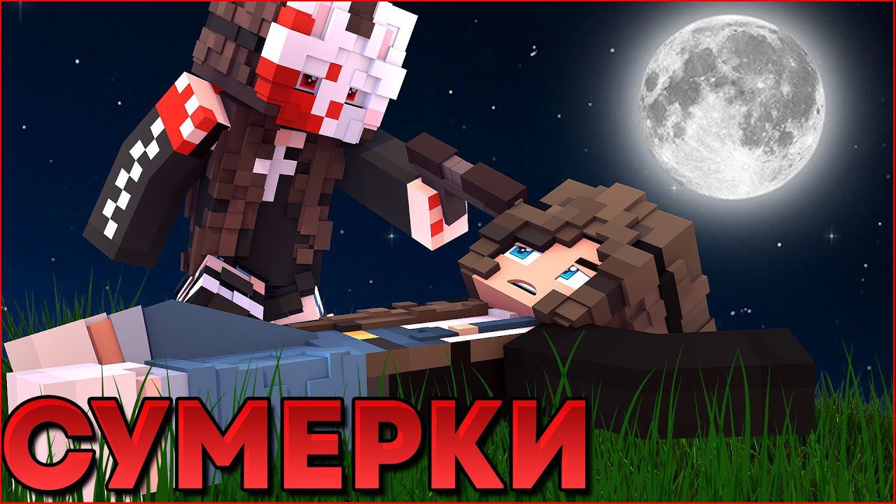 СУМЕРКИ.ПОЛНОЛУНИЕ #8  НОВЫЙ СЕРИАЛ ПРО ВАМПИРОВ И ОБОРОТНЕЙ В МАЙНКРАФТ MINECRAFT