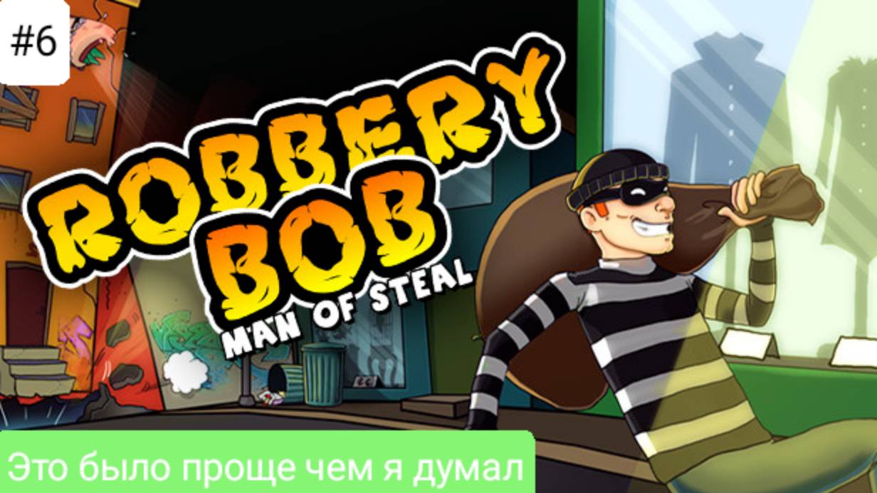 Прохождение Robbery bob #6 *ЭТО БЫЛО ПРОЩЕ ЧЕМ Я ДУМАЛ*