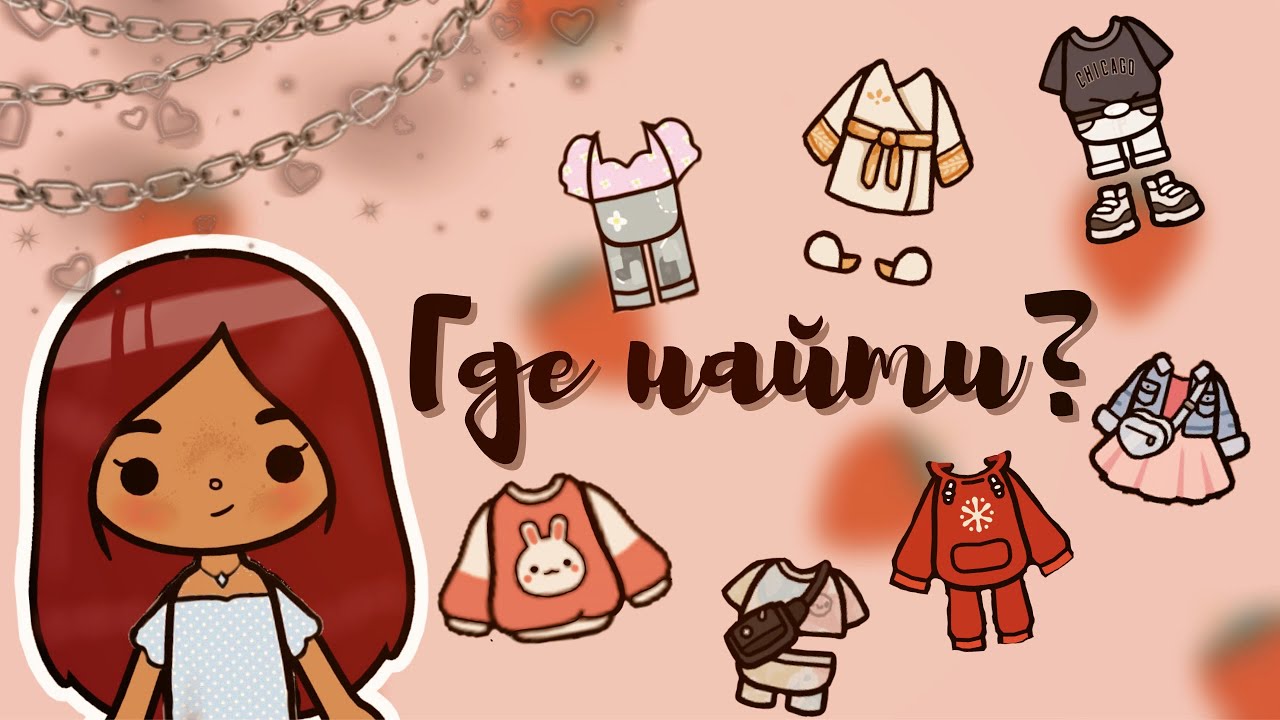 Где найти_! ?_?️?? ___ тока бока ___ toca boca ___ Secret Toca.