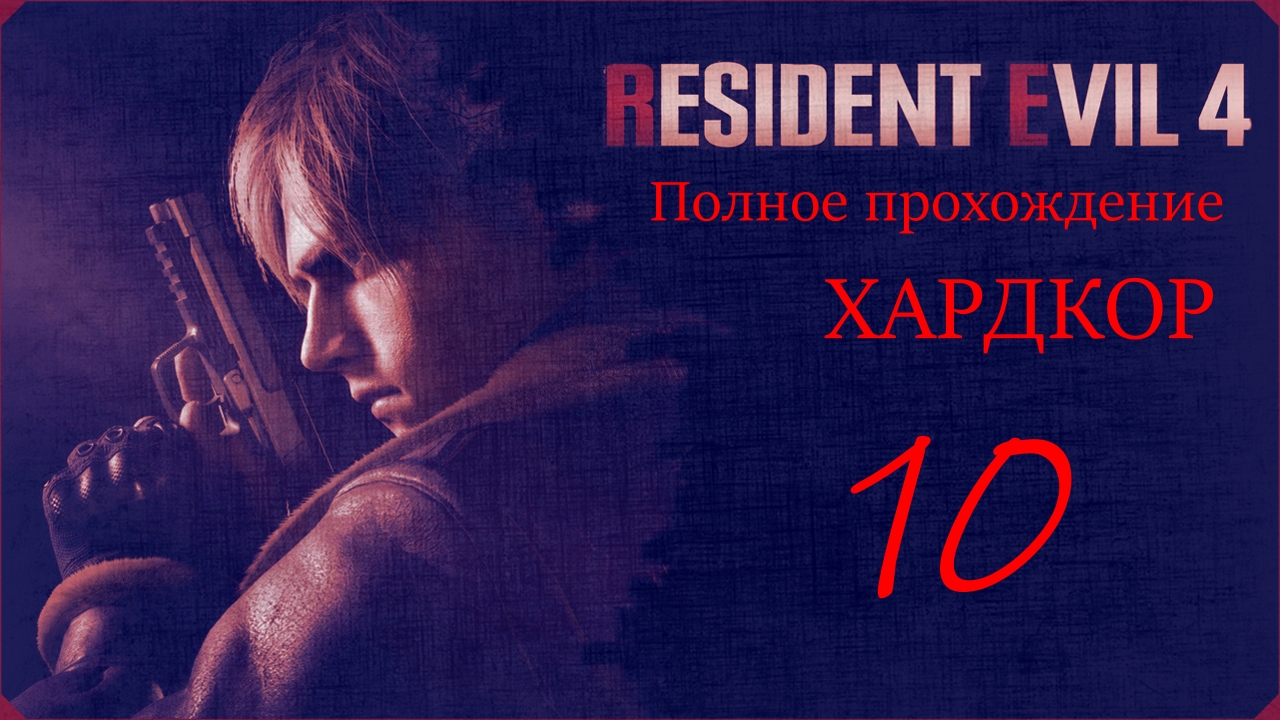 RESIDENT EVIL 4 (10 серия) хардкор