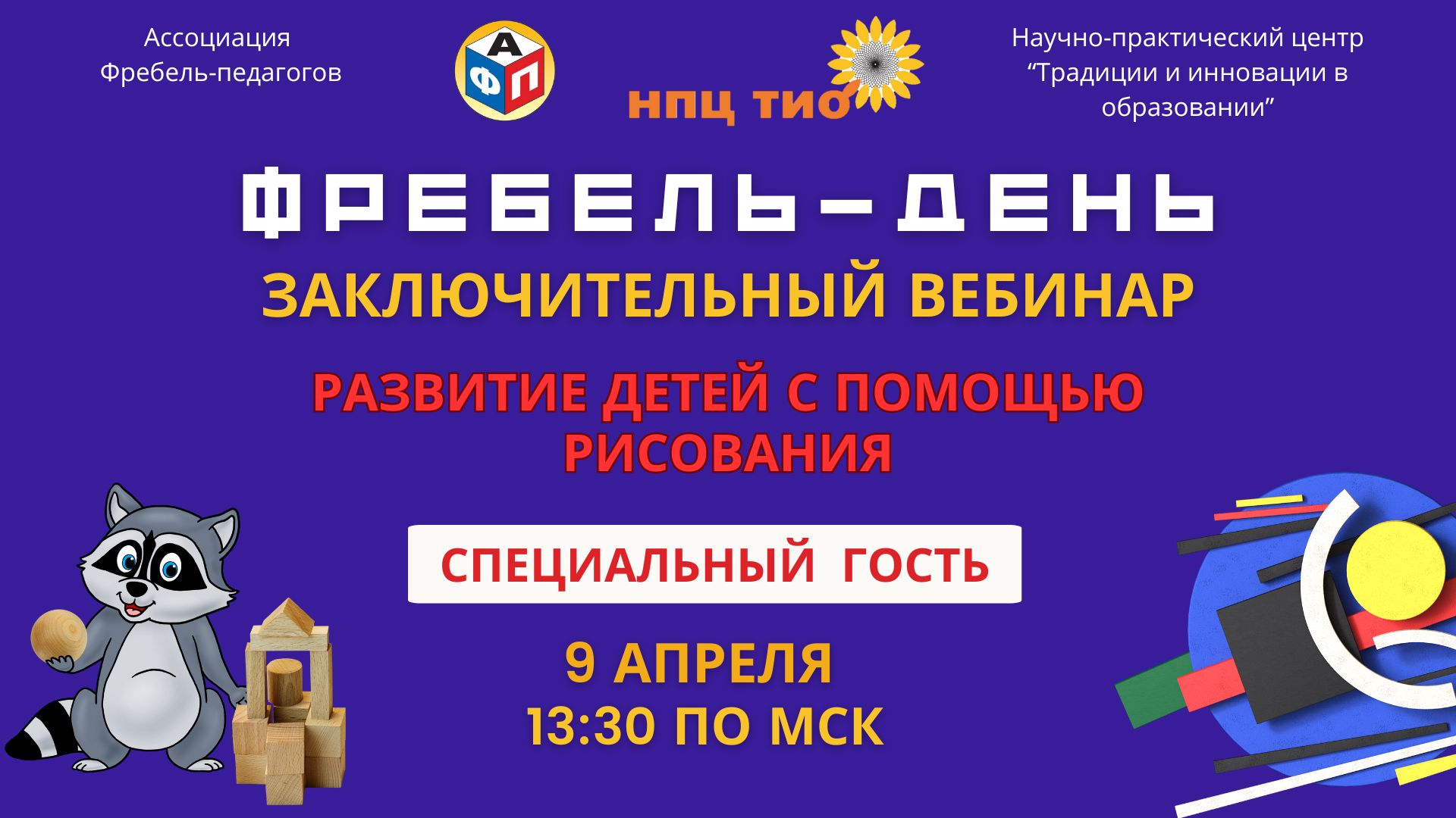 #Фребельдень №13 от 09.04.2024 г.