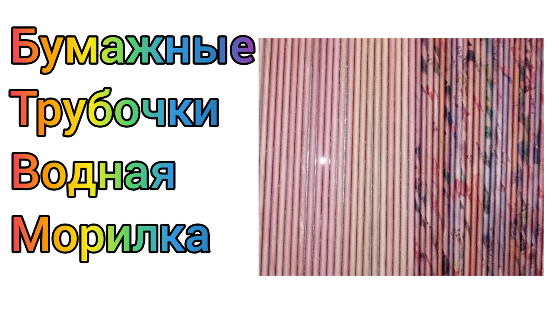 МК. Как покрасить бумажные трубочки водной морилкой. Для начинающих. #287