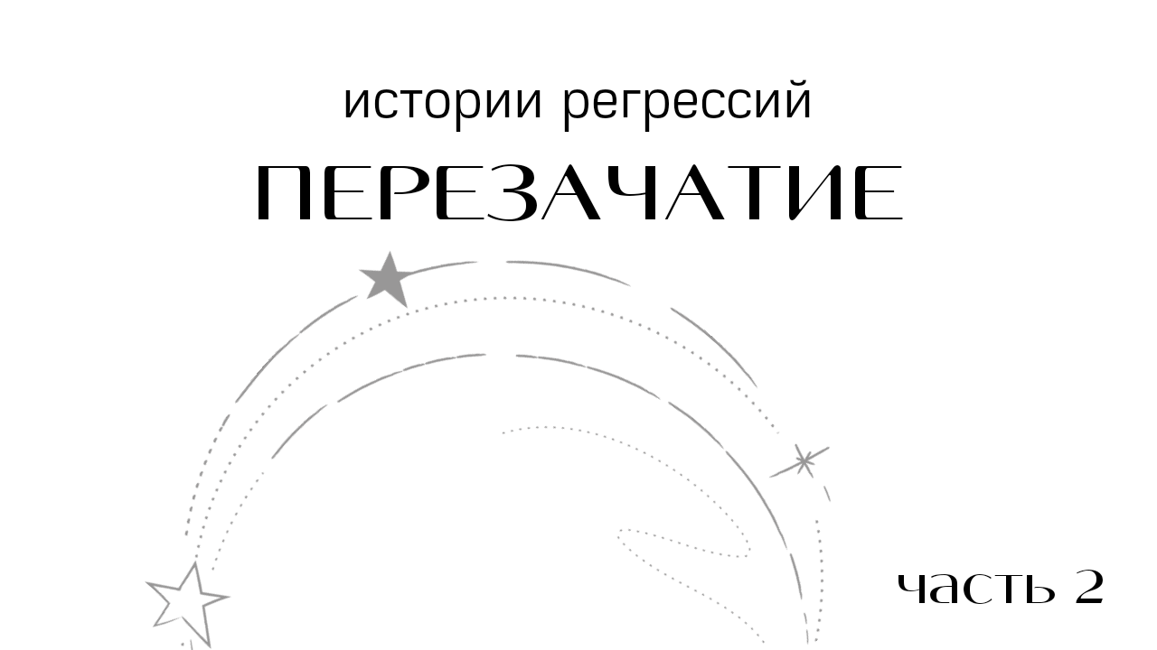 Перезачатие. Сонастройка умов родителей. Часть 2.mp4