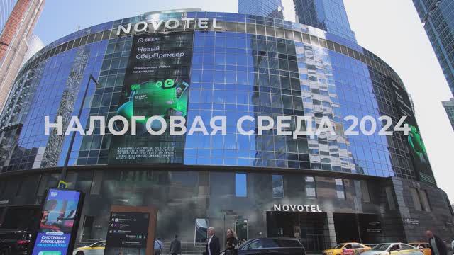 IX конференция «Налоговая среда 2024» 22 мая 2024