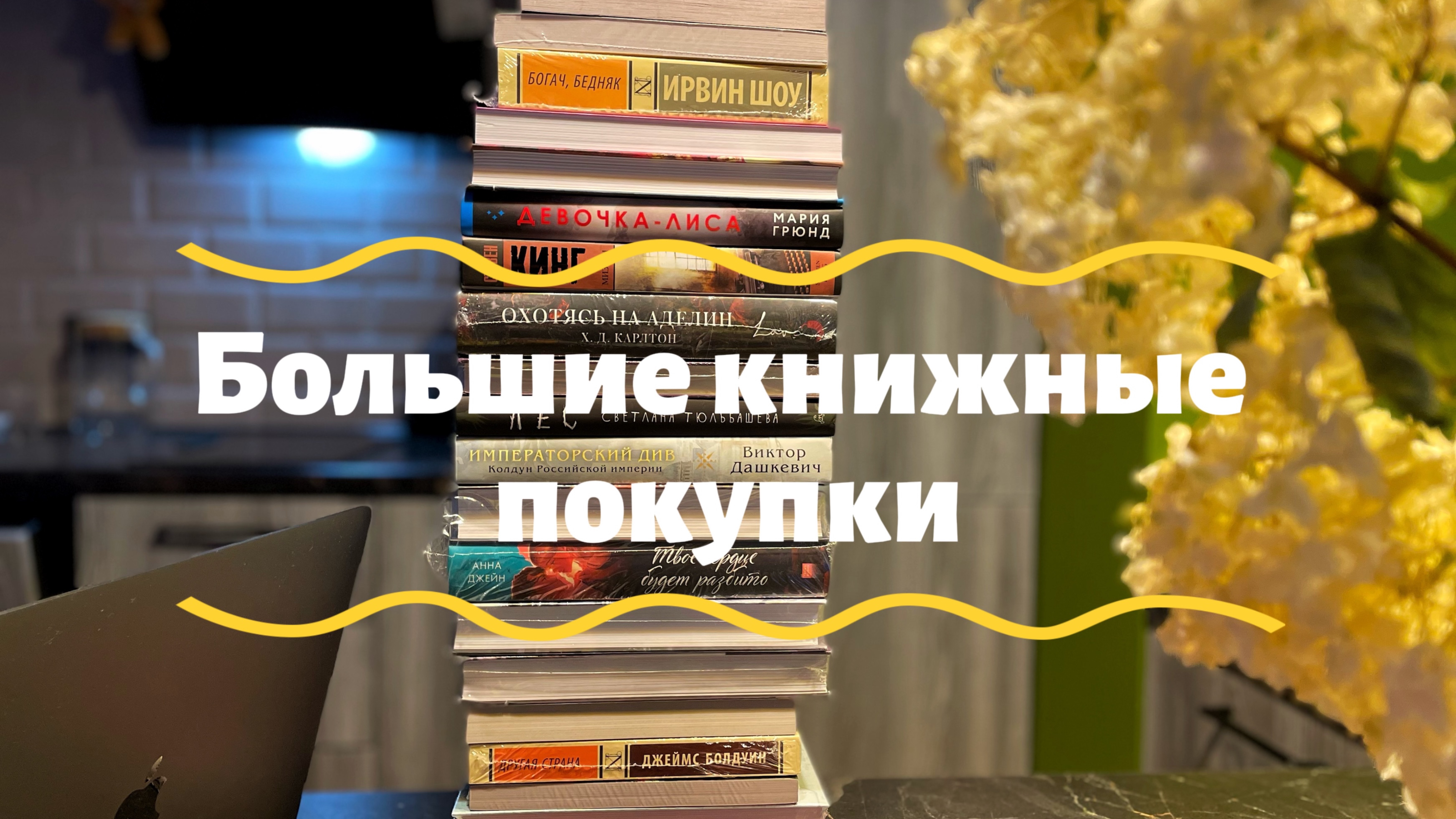 🍁📚КНИЖНЫЕ ПОКУПКИ📚🍁| 20 новых книг