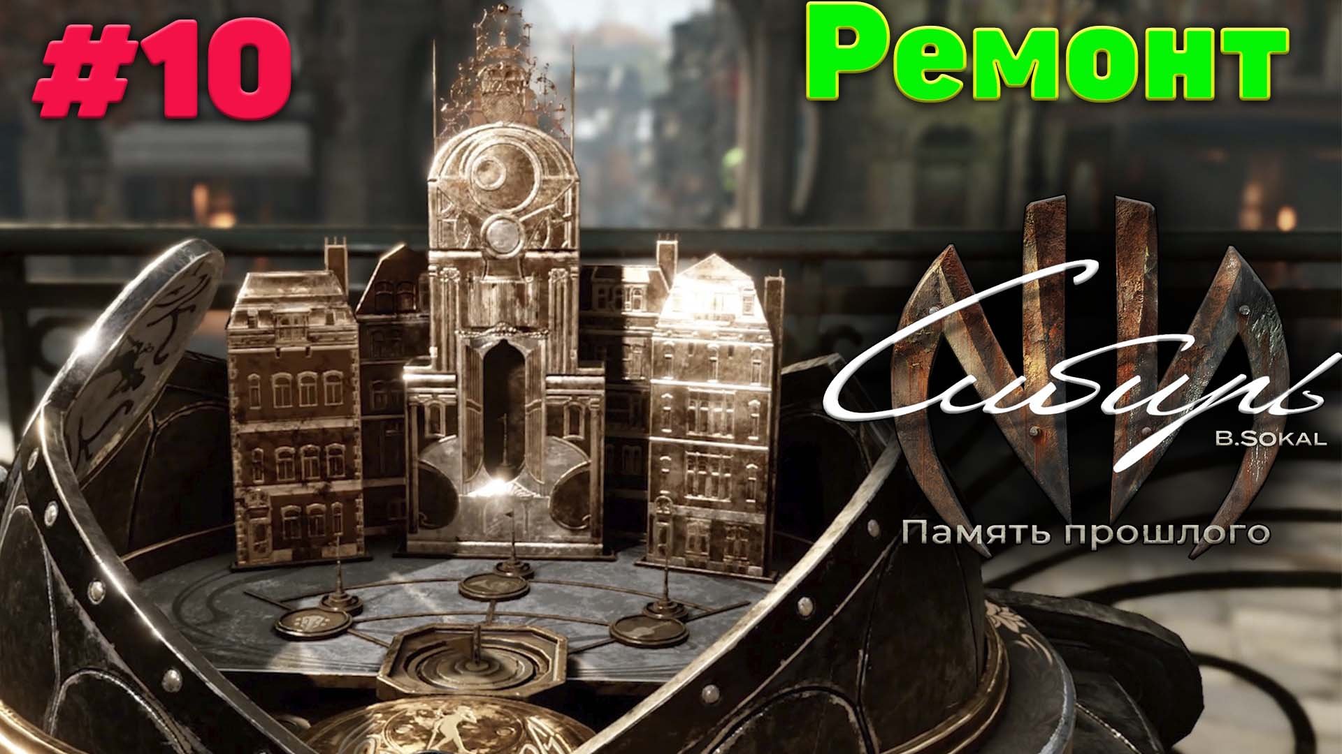 Ремонт инструмента - Прохождение Syberia - The World Before 10