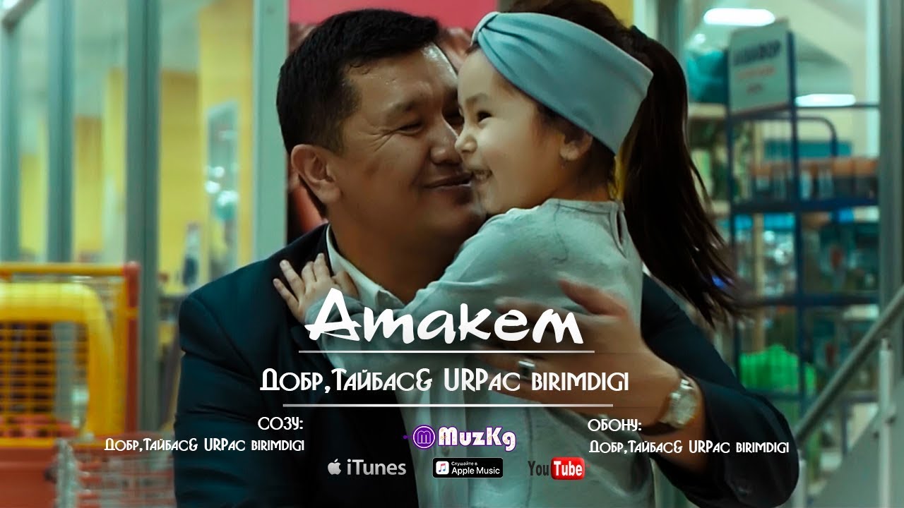 Добр,Тайбас& URPac birimdigi - Атакем Премьера клипа 2019