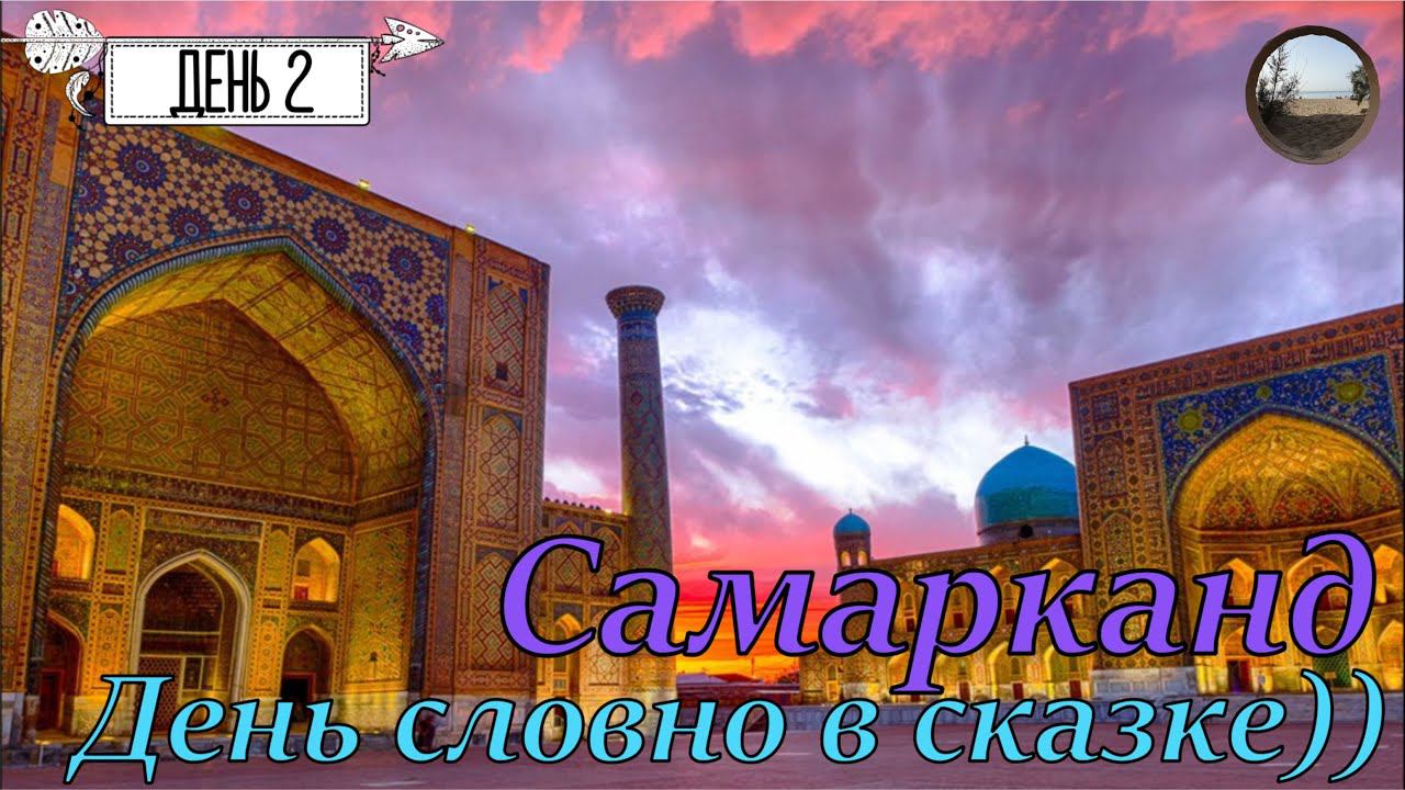 Что мы увидели в Самарканде.