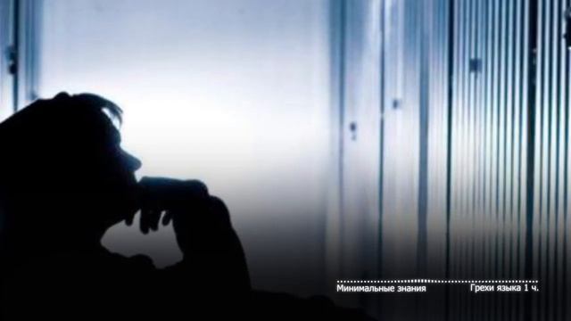 36. Минимальные знания- Грехи языка (1 часть)