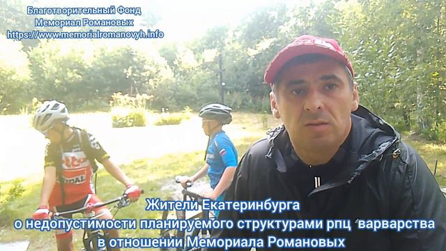 Жители Екатеринбурга о недопустимости планируемого варварства в отношении Мемориала Романовых!