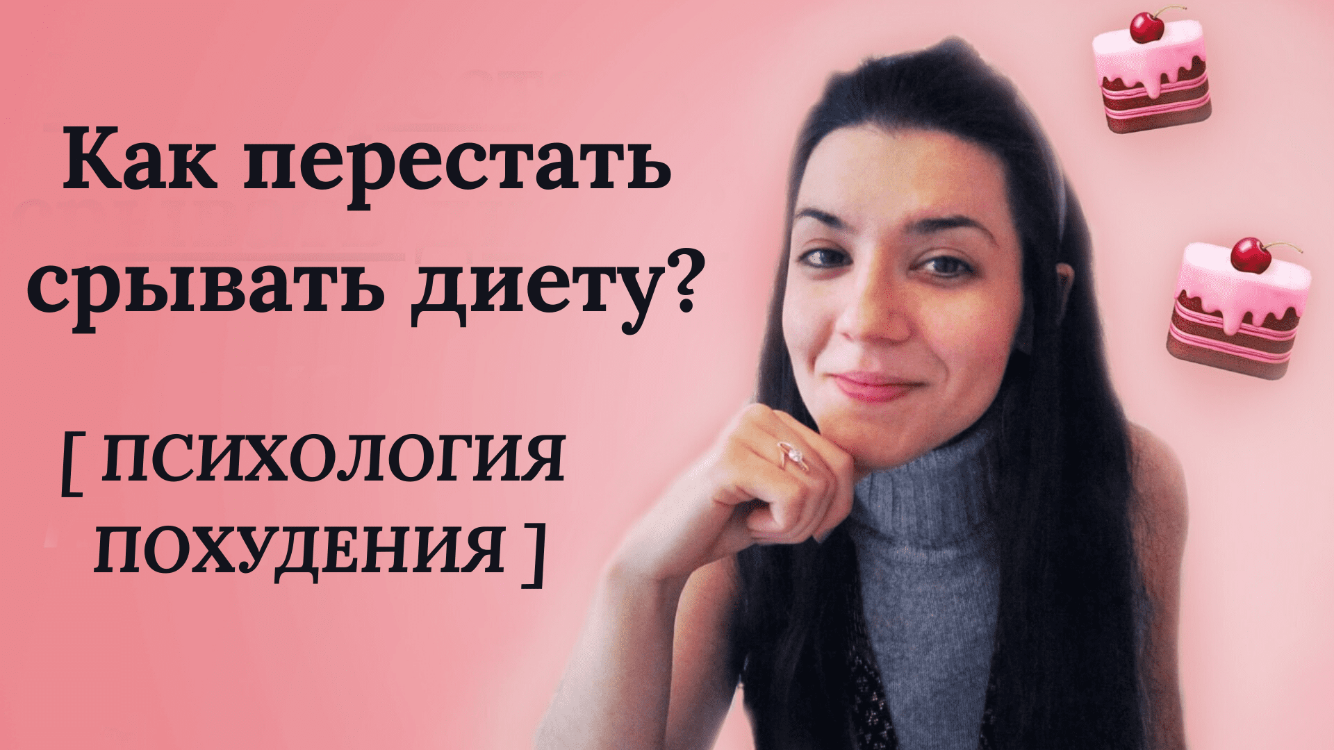 Как не сорваться с диеты? Психология лишнего веса: похудение без принуждения