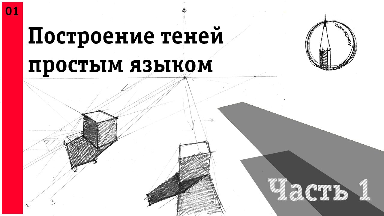Построение теней простым языком. Часть 1