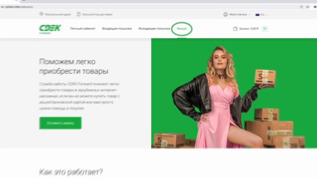 Инструкция по выкупу товаров и оформлению заказа на доставку в CDEK Forward