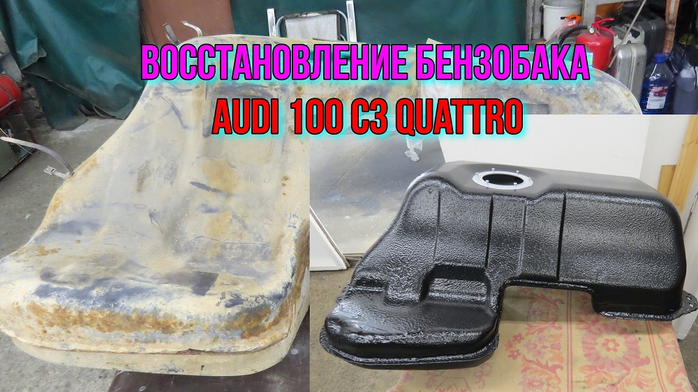 Audi 100 C3 quattro. Капитальный ремонт топливного бака.
