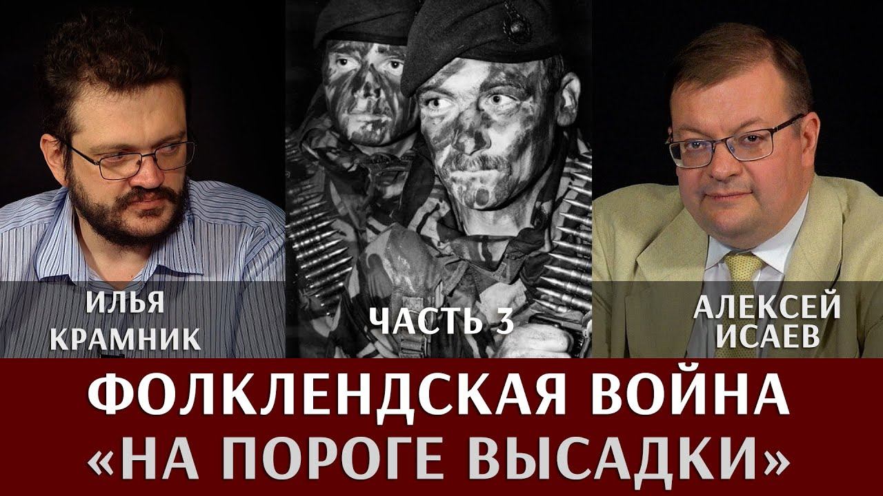 Илья Крамник. Фолклендская война. Часть 3. "На пороге высадки"