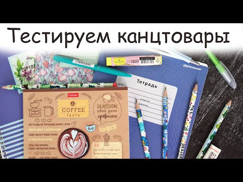 ПОКУПКИ к школе | Тестируем новые канцтовары