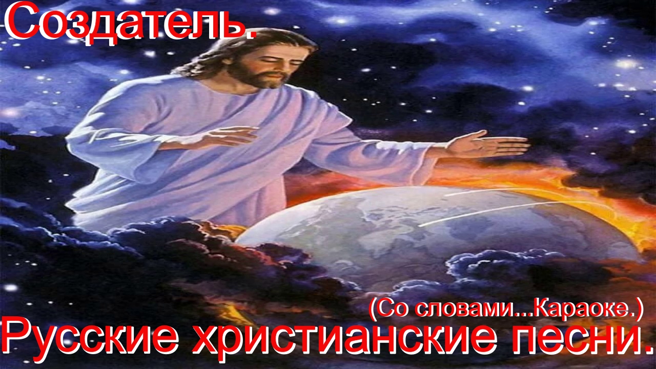 Создатель.(Со словами.)Видео песни.Христианские.