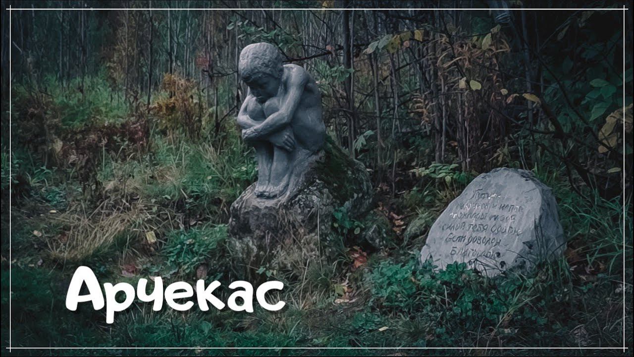 Арчекас. Кабедат. Мариинск.