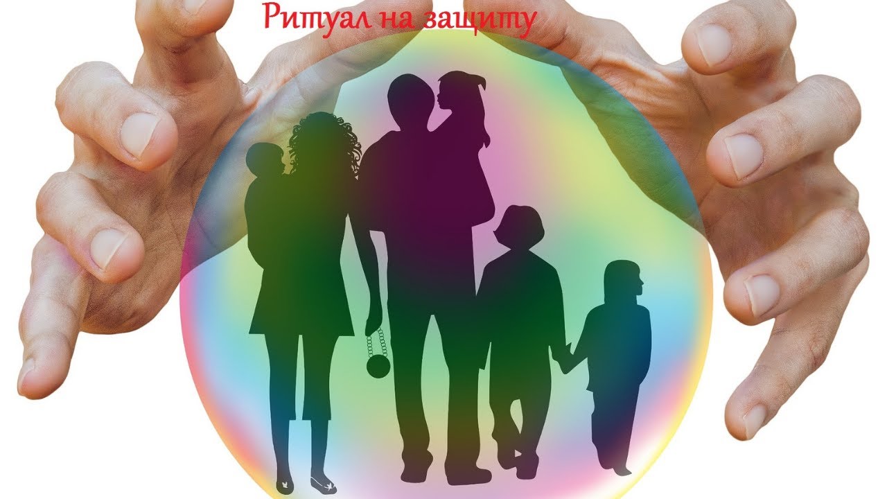 Ритуал на защиту.