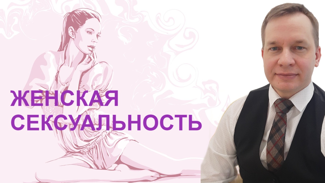 Женская сексуальность