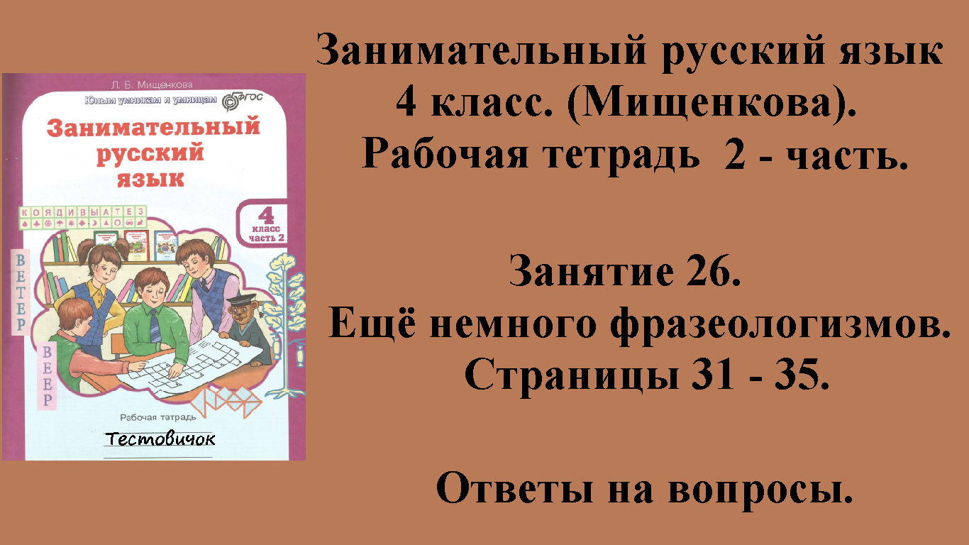 ГДЗ Занимательный русский язык 4 класс (Мищенкова). Рабочая тетрадь 2 - Часть. Занятие 26 Стр 31 -35
