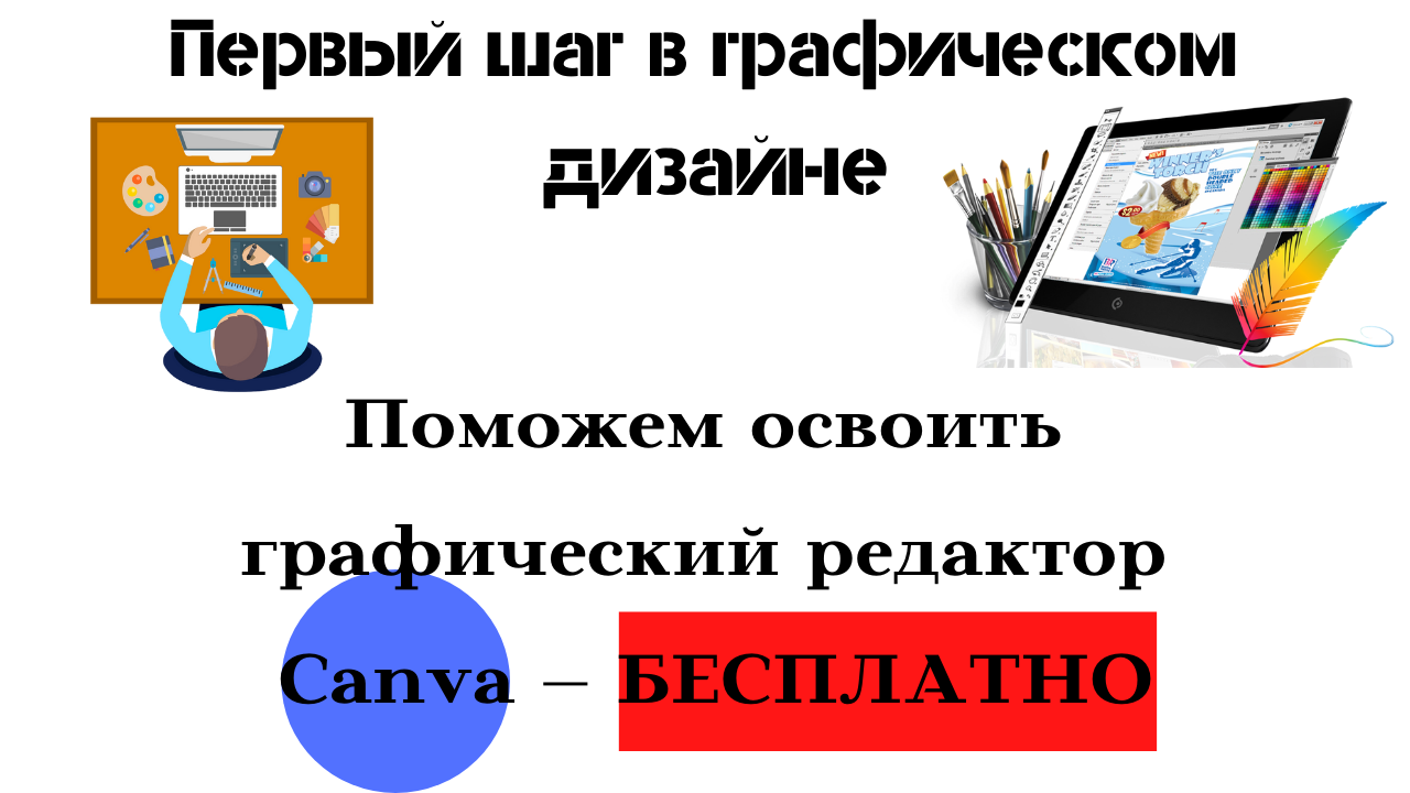 Первый шаг в графическом дизайне.mp4