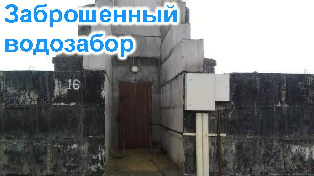 Заброшенный водозабор на Зее