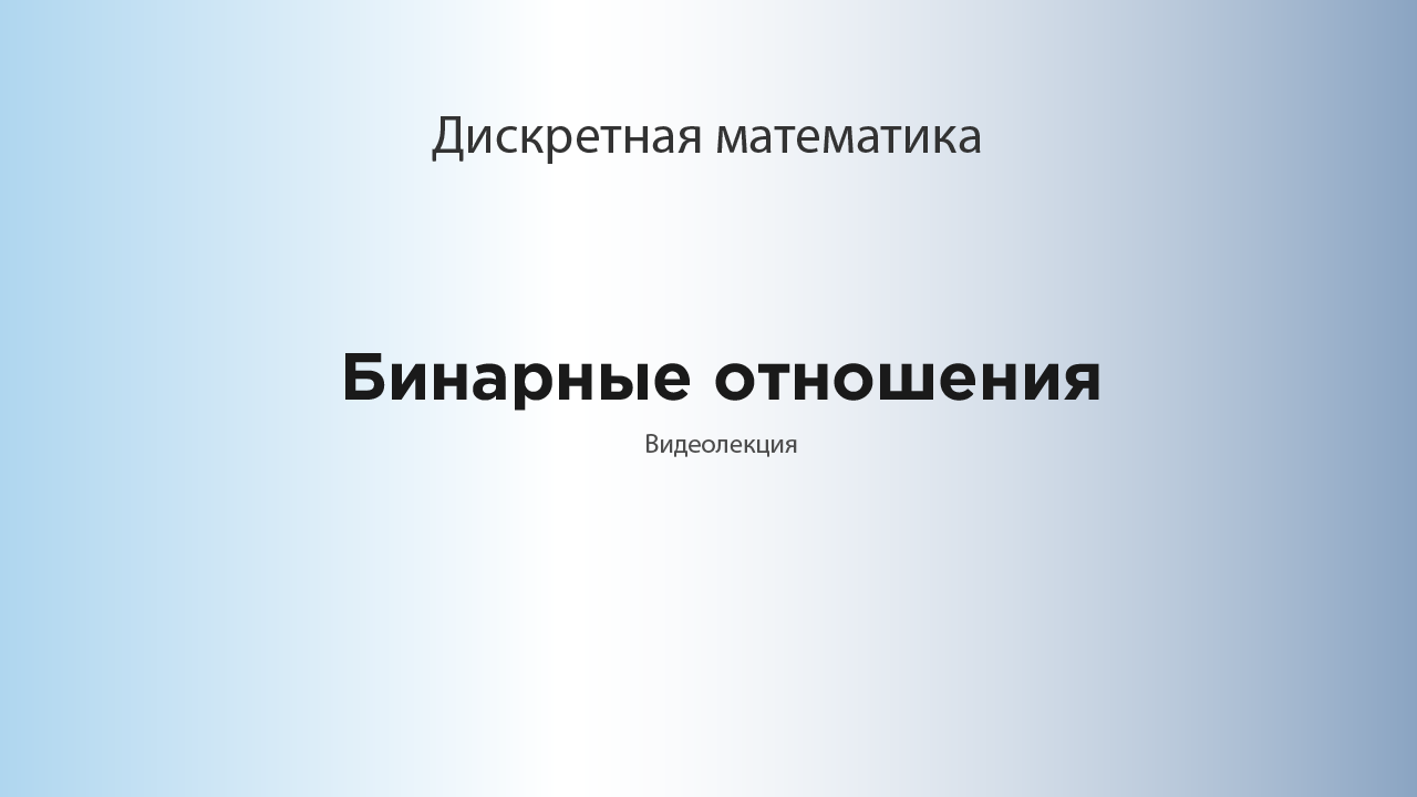 Бинарные отношения - видеолекция.mp4