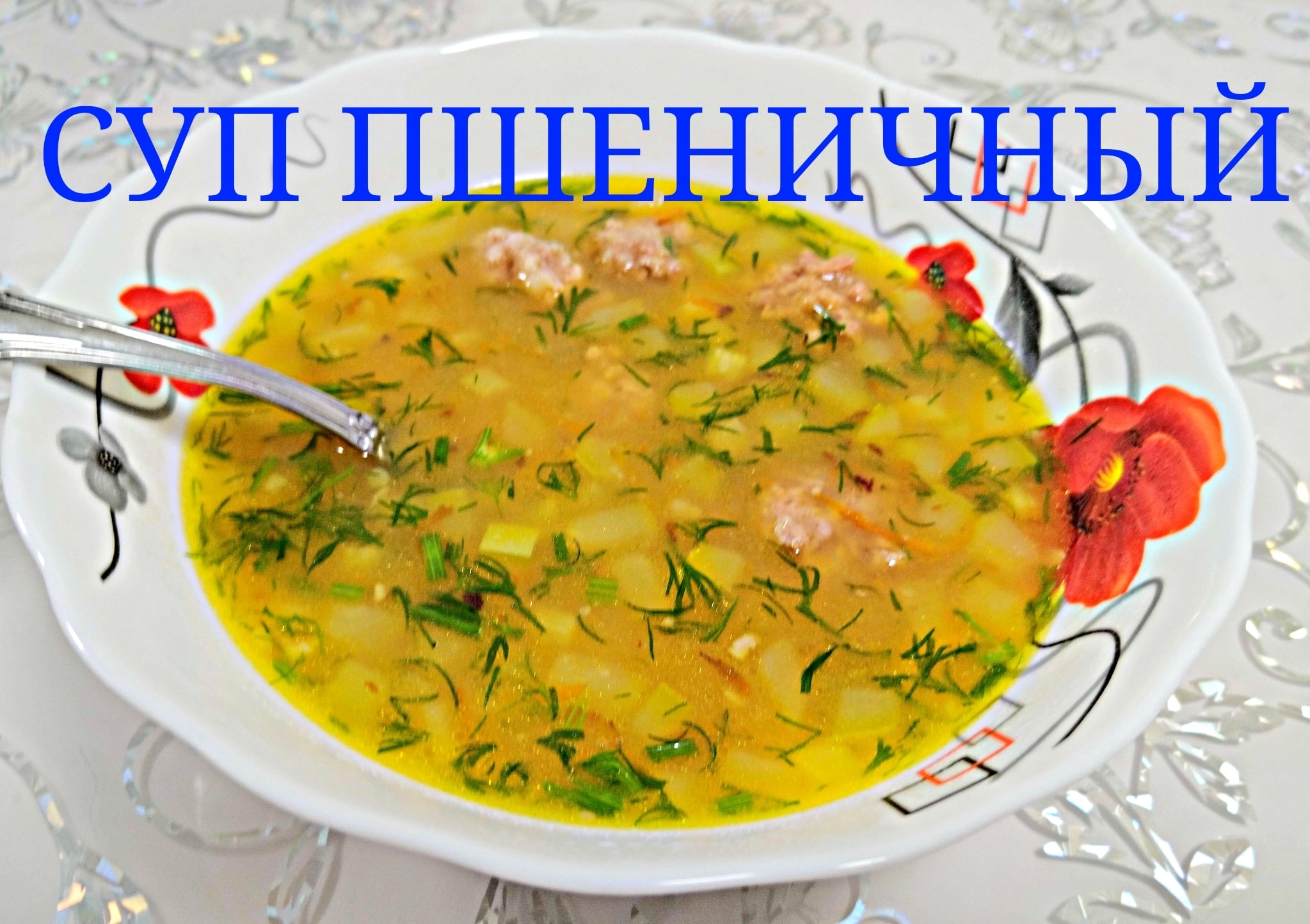 Суп пшеничный_из кабачков с фрикадельками? Wheat soup_zucchini with meatballs ?.mp4