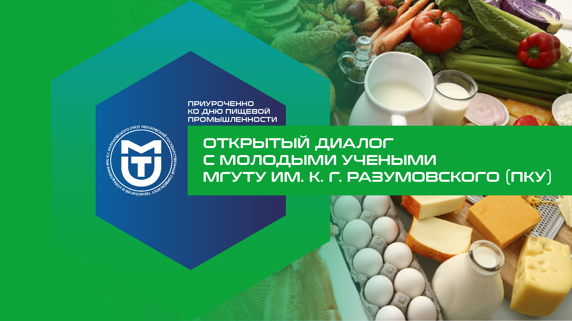 Открытый диалог с молодыми учеными МГУТУ