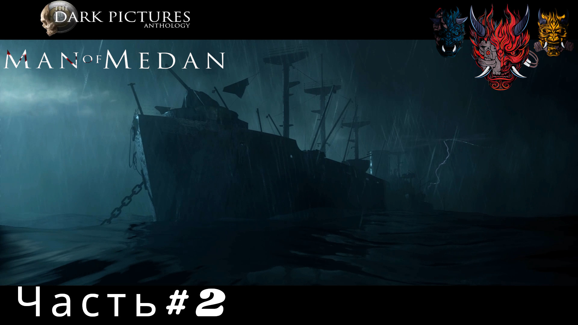 Прохождение игры The Dark Pictures Anthology Man of Medan (Человек из Медана) Часть #2