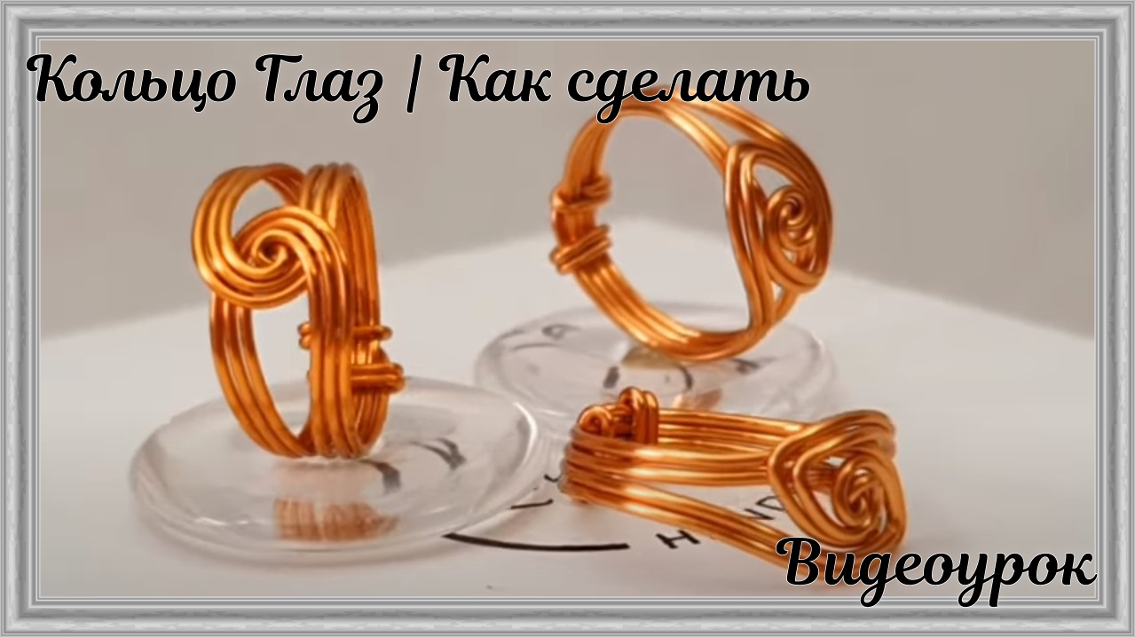 Кольцо Глаз |Как сделать | Украшения из меди | Сделай сам