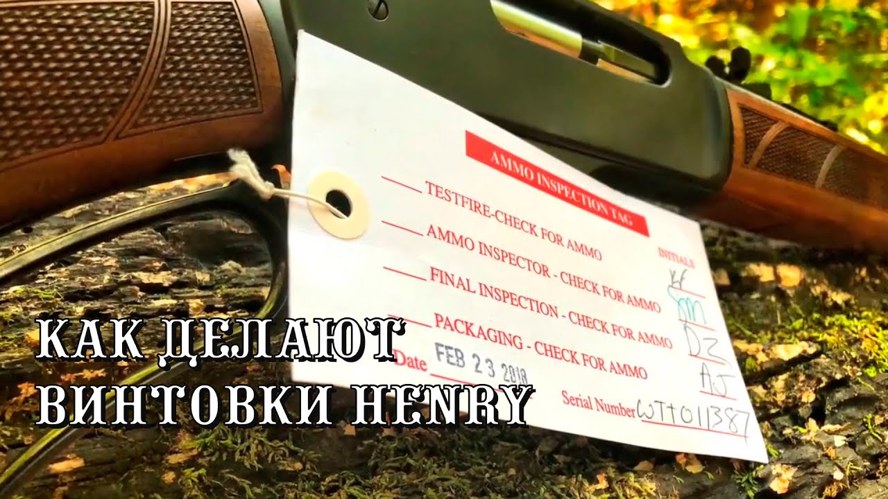HENRY Repeating Arms Co современное производство со столетней историей.