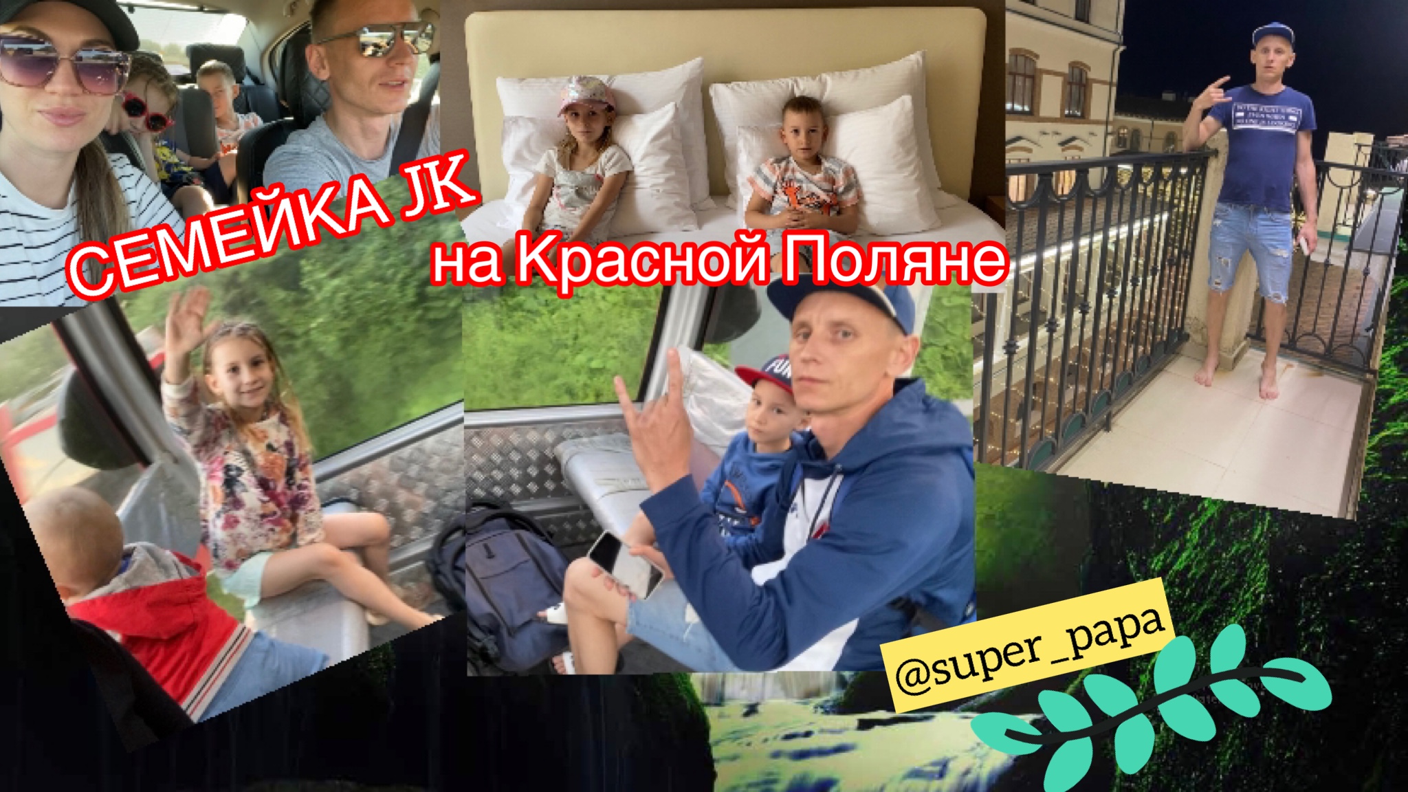 Семейка JK на Красной Поляне