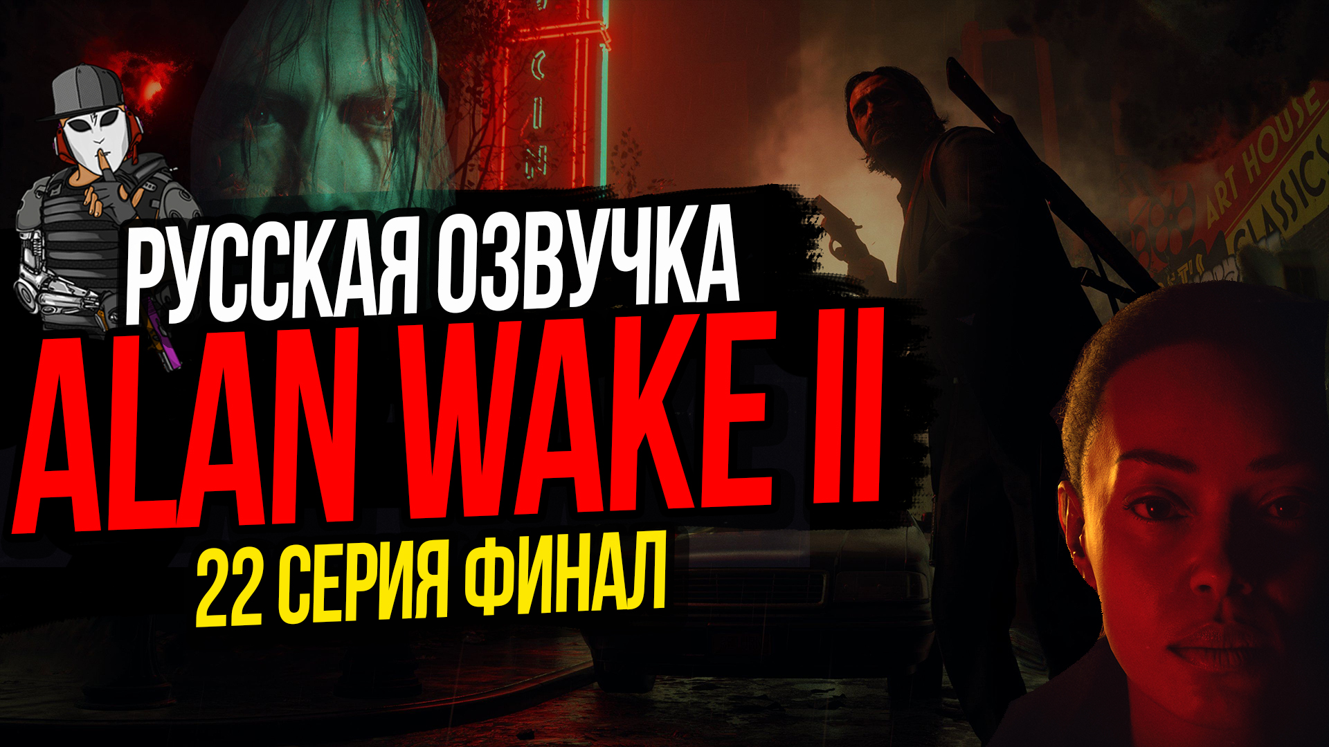 ДЕНЬ ОЛЕНЯ И ВЕРНИСЬ►ALAN WAKE II►22 СЕРИЯ►РУССКАЯ ОЗВУЧКА►ФИНАЛ