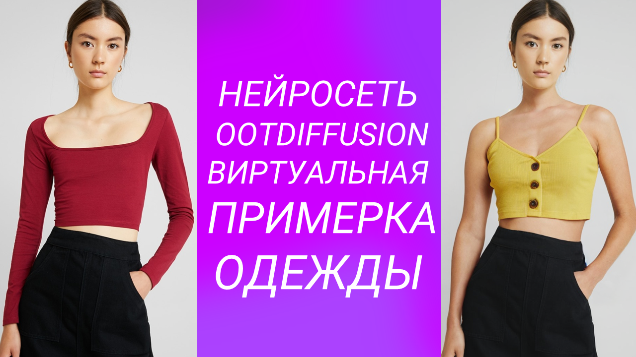 Нейросеть OOTDiffusion виртуальная примерка одежды