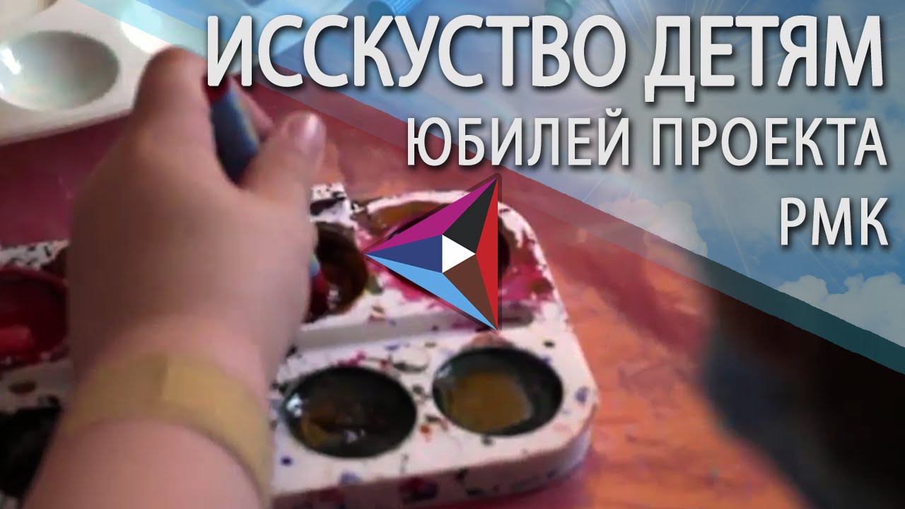 Юбилей благотворительного проекта РМК