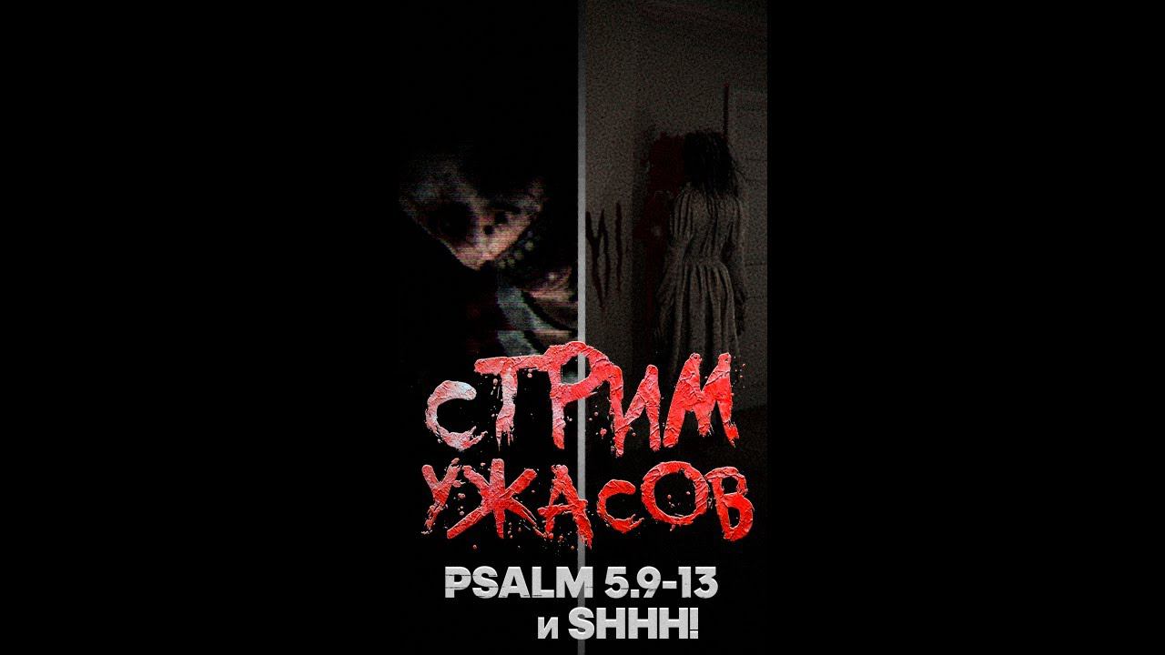 СТРИМ УЖАСОВ ИЛИ ВКЛЮЧИТЕ СВЕТ / ХОРРОР ИГРЫ "Psalm 5.9-13" и "Shhh!"