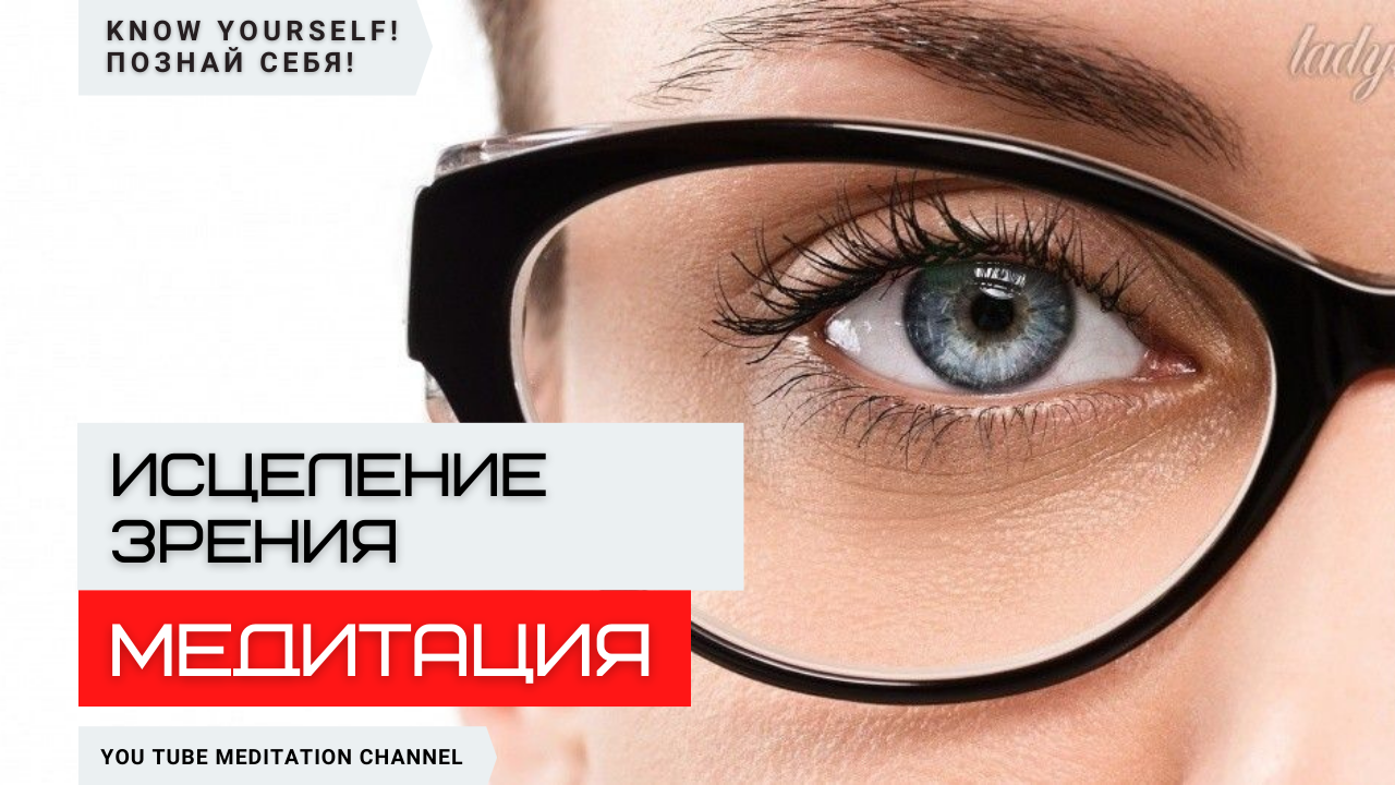 Исцеление зрения. Медитация. Know YOURSELF ! Познай СЕБЯ !