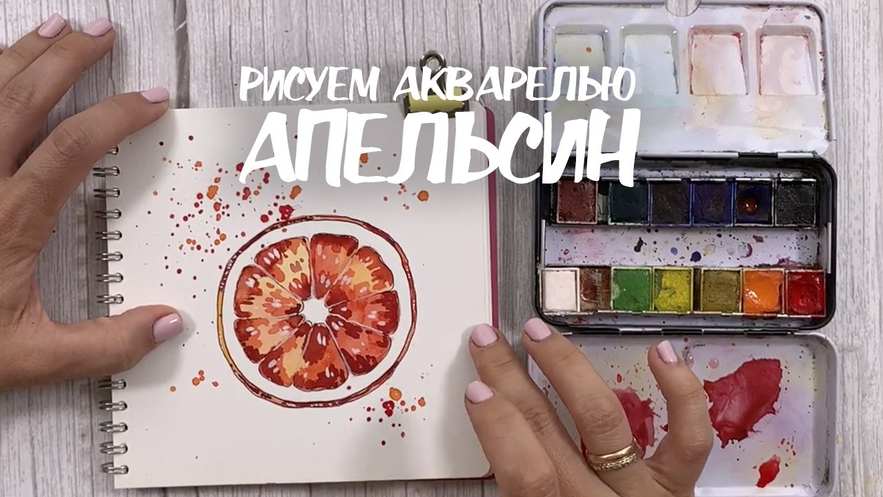 как нарисовать АПЕЛЬСИН / урок по рисованию / рисуем акварелью