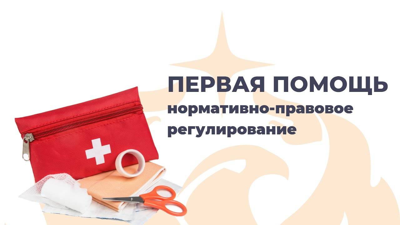 Первая помощь: нормативно-правовое регулирование. Вопрос-ответ.