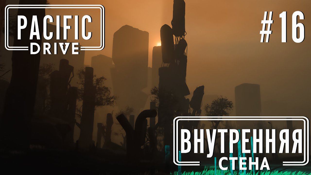 ПРОХОЖЕНИЕ PACIFIC DRIVE: Внутренняя стена #16